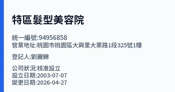 特區髮型美容院的照片-統編 94956858(桃園市) 公司登記資料與營業項目詳細圖表