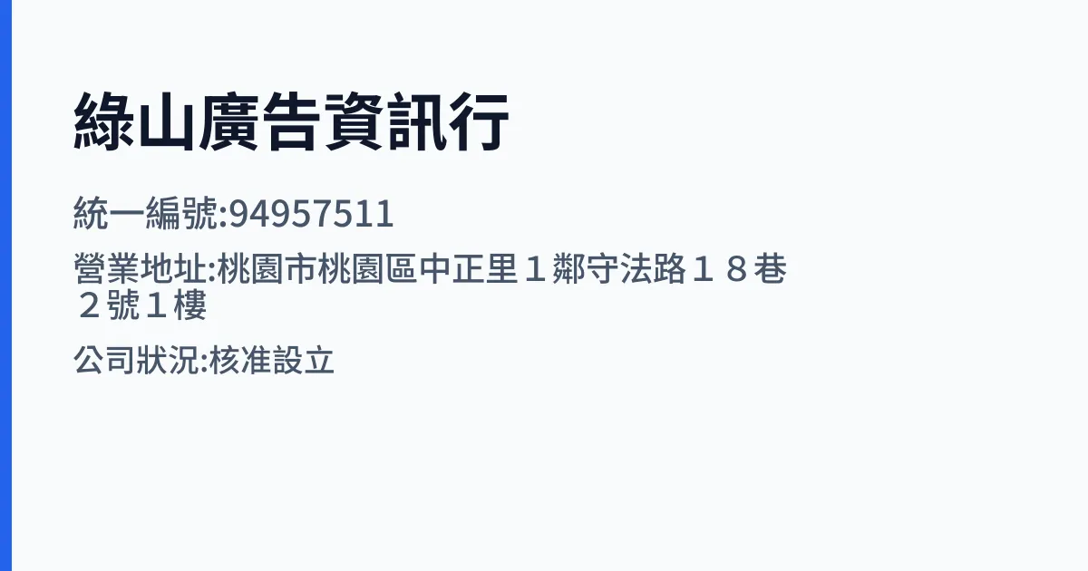 綠山廣告資訊行 - 統編 94957511(桃園市) 公司登記資料與營業項目詳細圖表