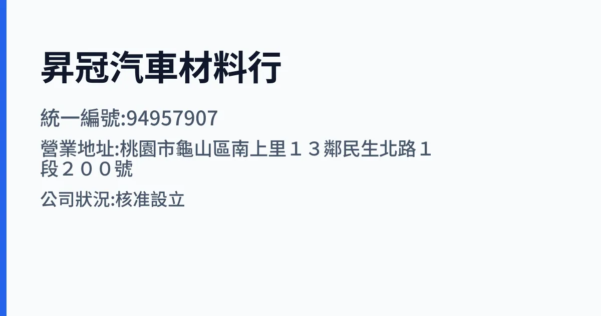 昇冠汽車材料行 - 統編 94957907(桃園市) 公司登記資料與營業項目詳細圖表