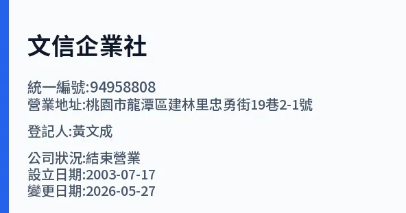 文信企業社的照片-統編 94958808(桃園市) 公司登記資料與營業項目詳細圖表