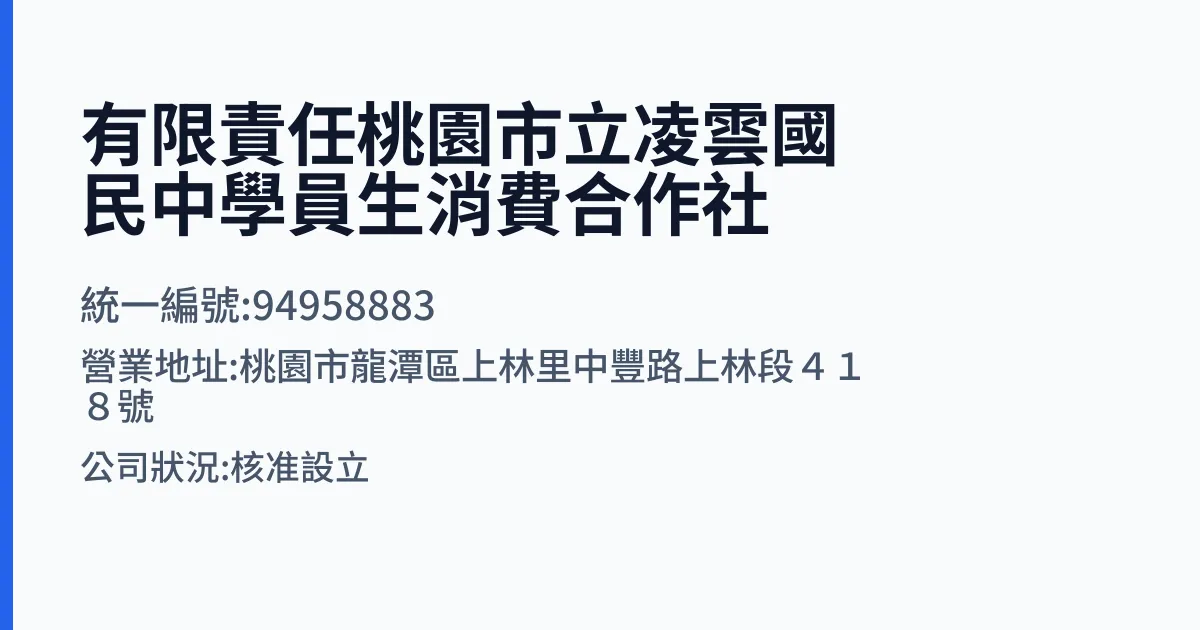 有限責任桃園市立凌雲國民中學員生消費合作社 - 統編 94958883(桃園市) 公司登記資料與營業項目詳細圖表