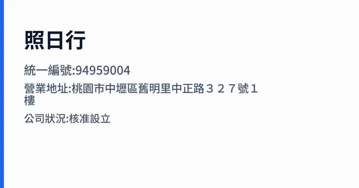 照日行 - 統編 94959004(桃園市) 公司登記資料與營業項目詳細圖表