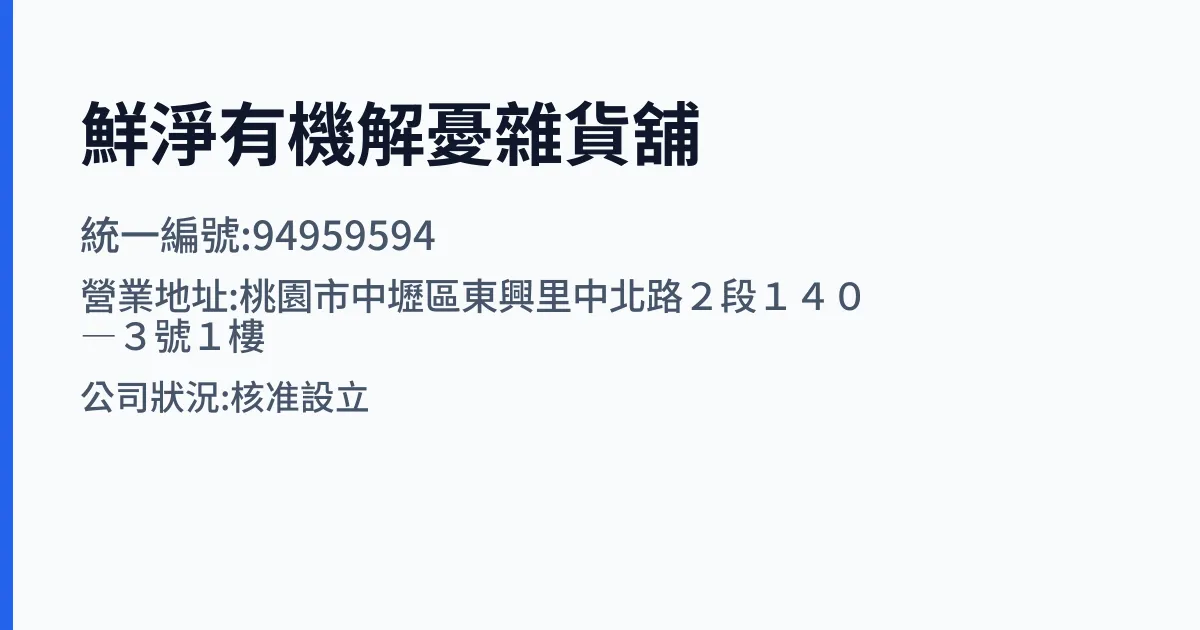 鮮淨有機解憂雜貨舖 - 統編 94959594(桃園市) 公司登記資料與營業項目詳細圖表