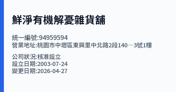 鮮淨有機解憂雜貨舖的照片-統編 94959594(桃園市) 公司登記資料與營業項目詳細圖表
