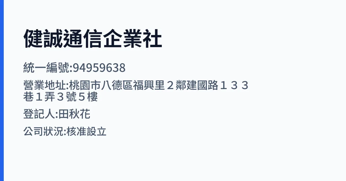 健誠通信企業社 - 統編 94959638(桃園市) 公司登記資料與營業項目詳細圖表