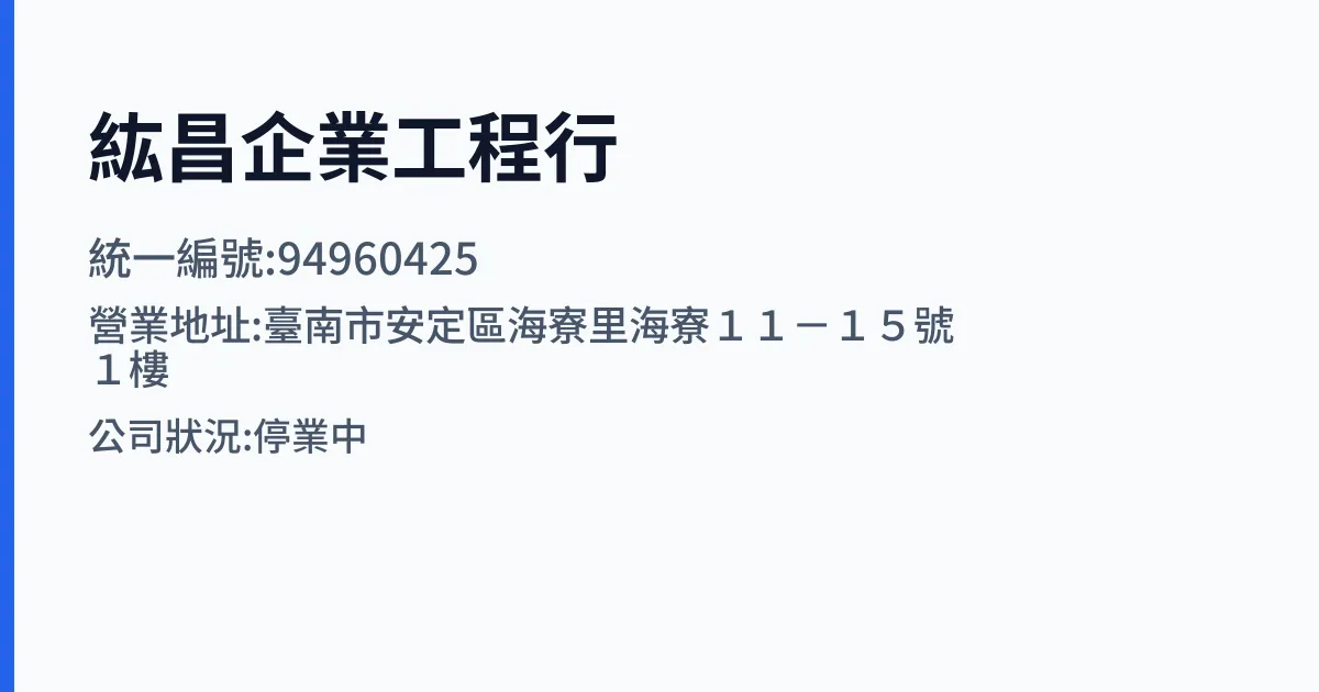 紘昌企業工程行 - 統編 94960425(臺南市) 公司登記資料與營業項目詳細圖表