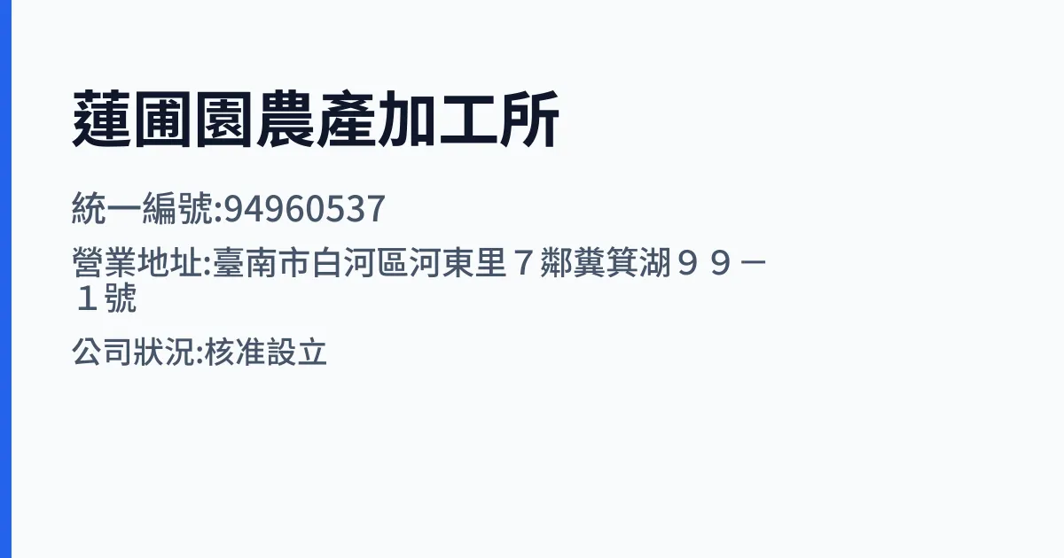 蓮圃園農產加工所 - 統編 94960537（臺南市） 公司登記資料與營業項目詳細圖表