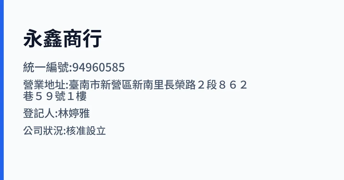永鑫商行 - 統編 94960585(臺南市) 公司登記資料與營業項目詳細圖表