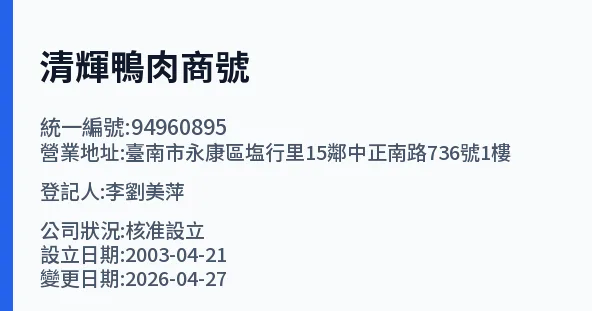清輝鴨肉商號的照片-統編 94960895(臺南市) 公司登記資料與營業項目詳細圖表