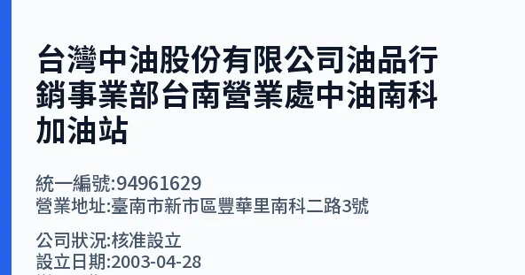 台灣中油股份有限公司油品行銷事業部台南營業處中油南科加油站的照片-統編 94961629(臺南市) 公司登記資料與營業項目詳細圖表