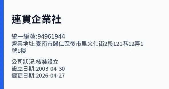 連貫企業社的照片-統編 94961944(臺南市) 公司登記資料與營業項目詳細圖表