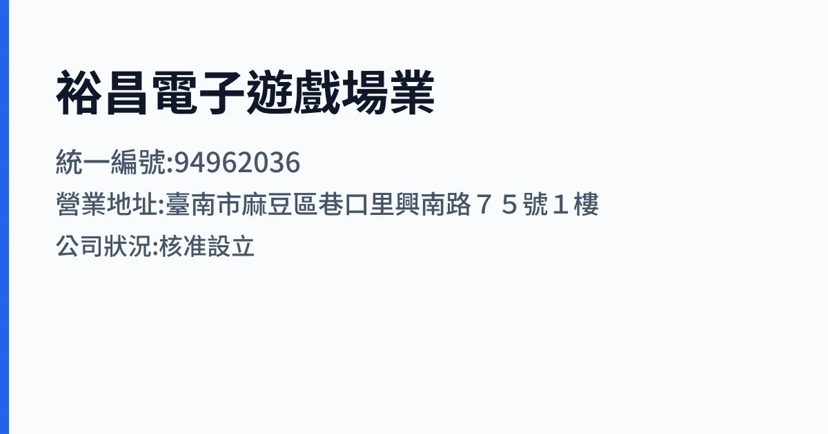 裕昌電子遊戲場業 - 統編 94962036(臺南市) 公司登記資料與營業項目詳細圖表