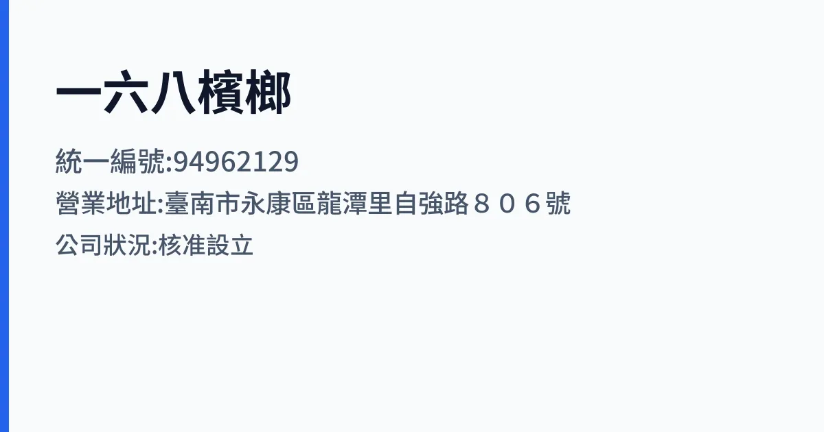 一六八檳榔 - 統編 94962129(臺南市) 公司登記資料與營業項目詳細圖表