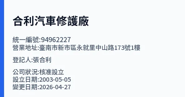 合利汽車修護廠的照片-統編 94962227(臺南市) 公司登記資料與營業項目詳細圖表