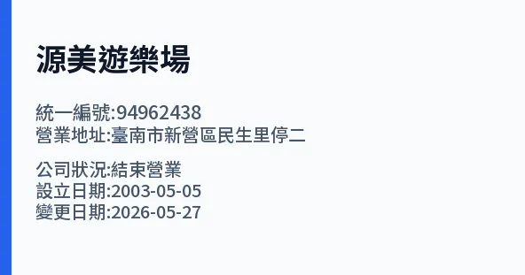源美遊樂場的照片-統編 94962438(臺南市) 公司登記資料與營業項目詳細圖表