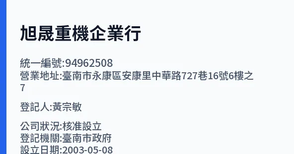 旭晟重機企業行的照片-統編 94962508(臺南市) 公司登記資料與營業項目詳細圖表