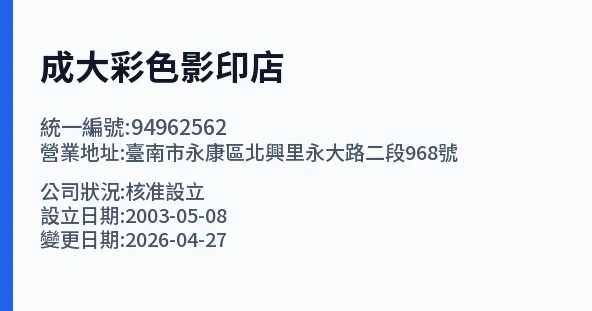 成大彩色影印店的照片-統編 94962562(臺南市) 公司登記資料與營業項目詳細圖表