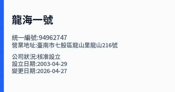 龍海一號的照片-統編 94962747(臺南市) 公司登記資料與營業項目詳細圖表