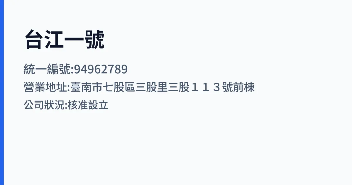 台江一號 - 統編 94962789(臺南市) 公司登記資料與營業項目詳細圖表