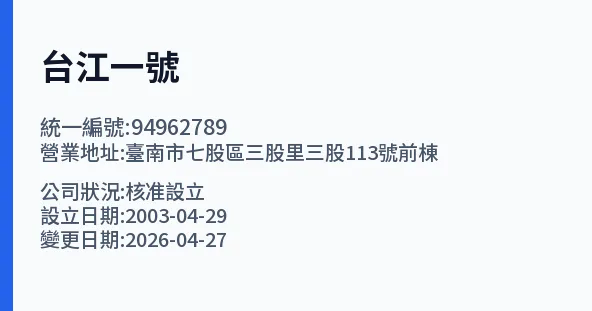 台江一號的照片-統編 94962789(臺南市) 公司登記資料與營業項目詳細圖表