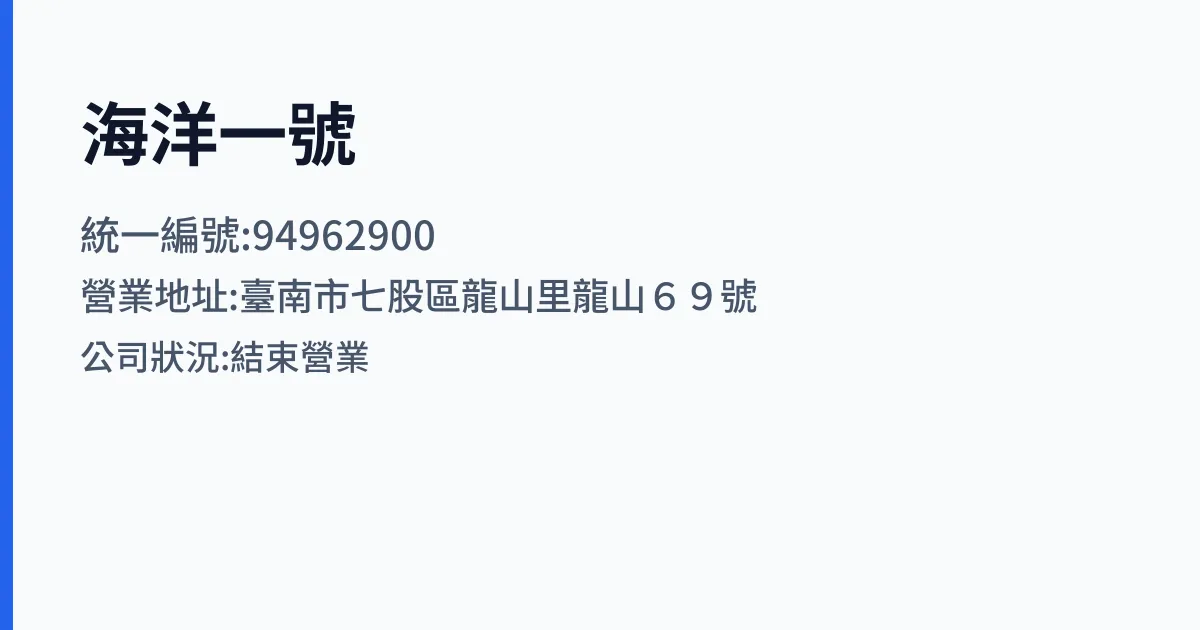 海洋一號 - 統編 94962900(臺南市) 公司登記資料與營業項目詳細圖表
