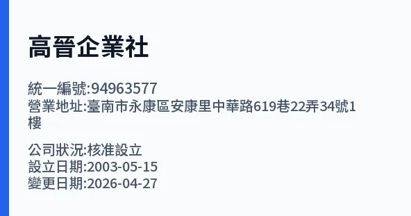 高晉企業社的照片-統編 94963577(臺南市) 公司登記資料與營業項目詳細圖表
