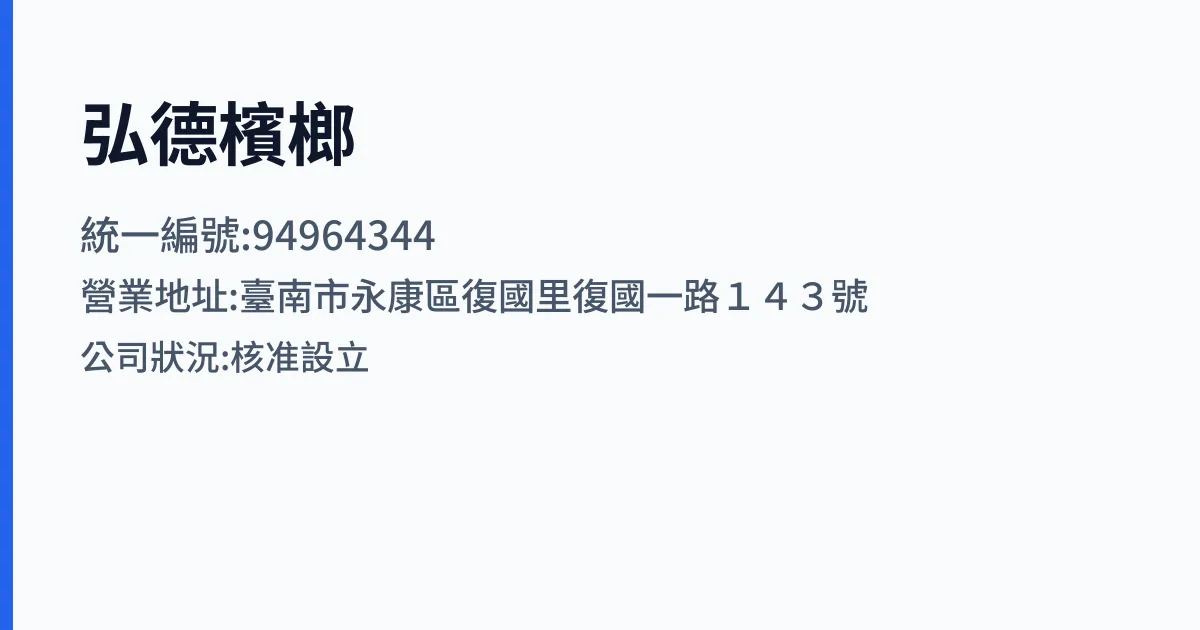 弘德檳榔 - 統編 94964344(臺南市) 公司登記資料與營業項目詳細圖表