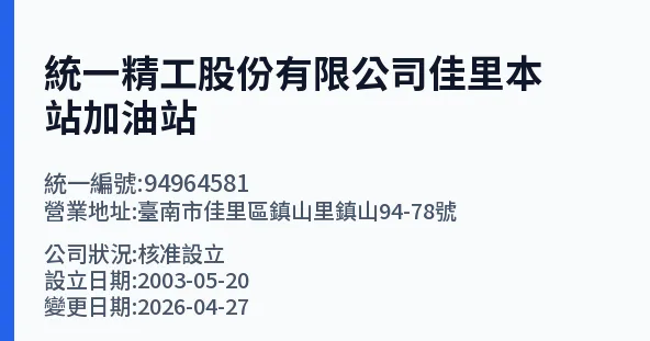 統一精工股份有限公司佳里本站加油站的照片-統編 94964581(臺南市) 公司登記資料與營業項目詳細圖表