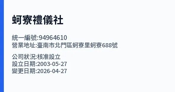 蚵寮禮儀社的照片-統編 94964610(臺南市) 公司登記資料與營業項目詳細圖表