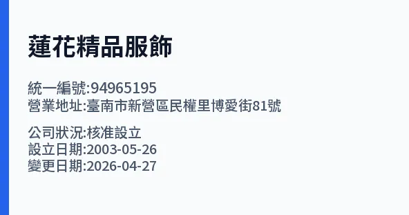 蓮花精品服飾的照片-統編 94965195(臺南市) 公司登記資料與營業項目詳細圖表