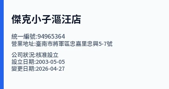傑克小子漚汪店的照片-統編 94965364(臺南市) 公司登記資料與營業項目詳細圖表
