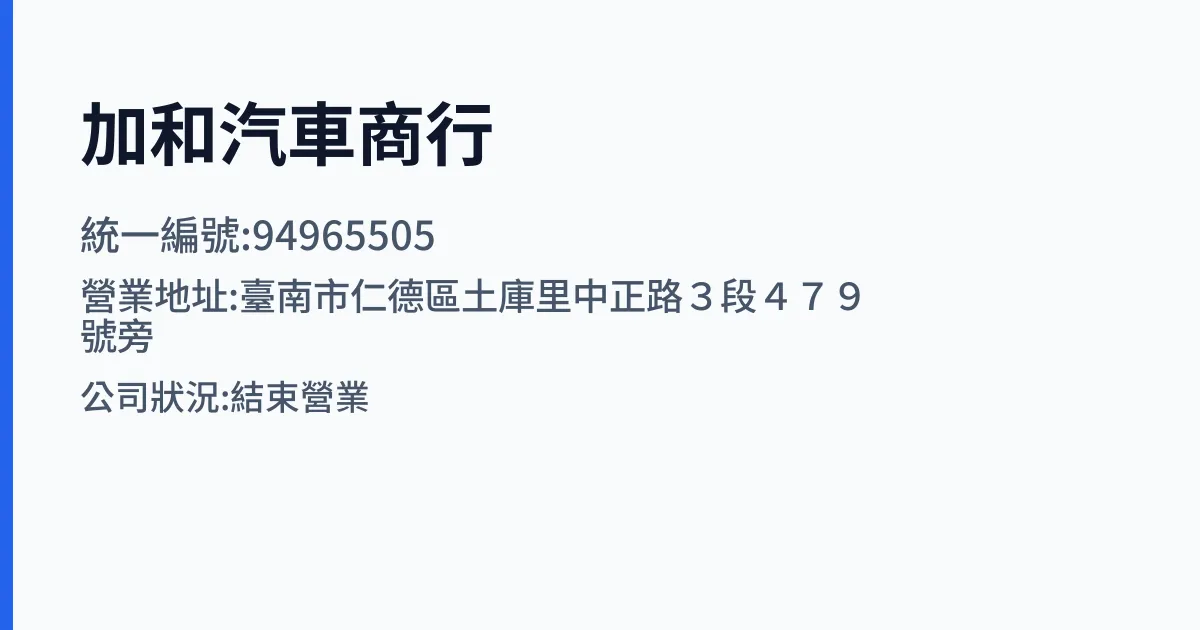加和汽車商行 - 統編 94965505(臺南市) 公司登記資料與營業項目詳細圖表