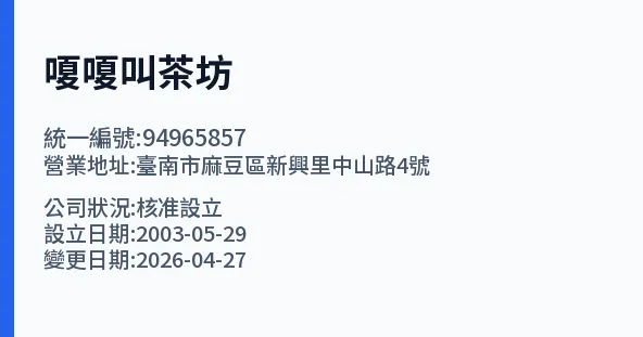 嗄嗄叫茶坊的照片-統編 94965857(臺南市) 公司登記資料與營業項目詳細圖表