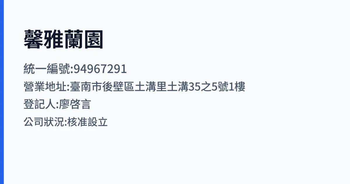 馨雅蘭園 - 統編 94967291(臺南市) 公司登記資料與營業項目詳細圖表