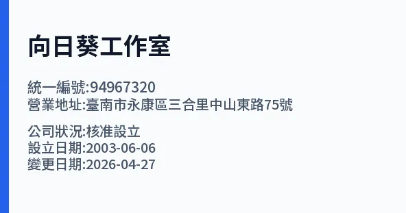 向日葵工作室的照片-統編 94967320(臺南市) 公司登記資料與營業項目詳細圖表