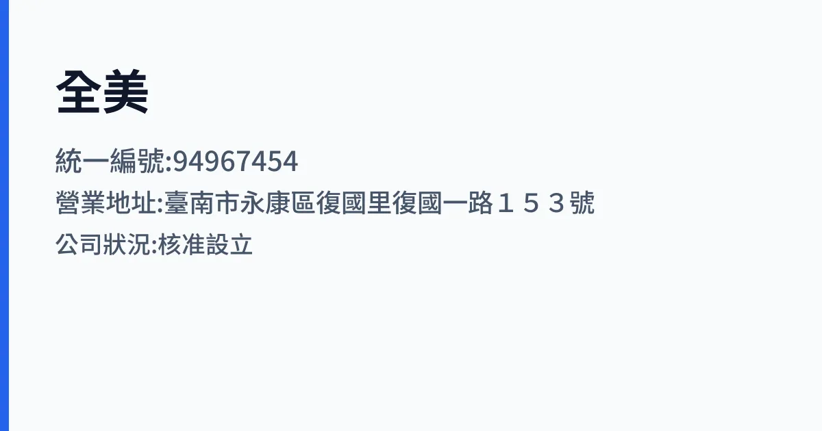 全美 - 統編 94967454(臺南市) 公司登記資料與營業項目詳細圖表