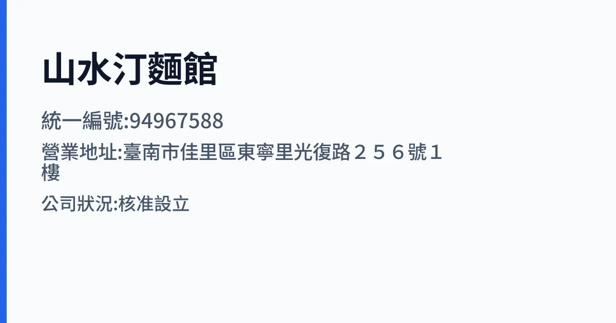 山水汀麵館 - 統編 94967588(臺南市) 公司登記資料與營業項目詳細圖表