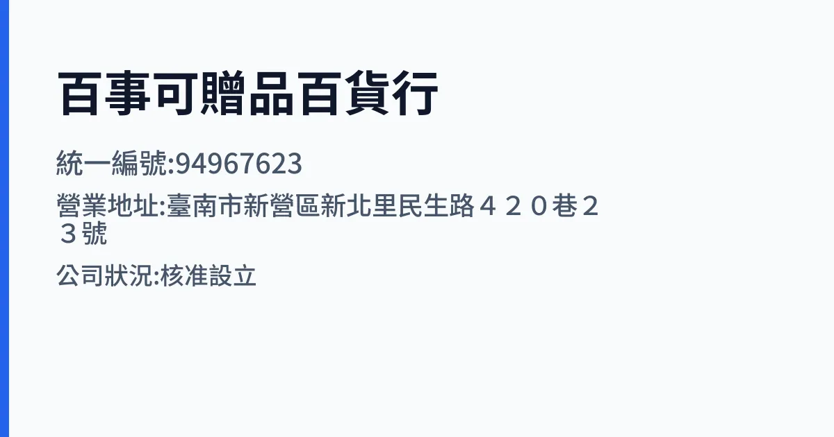 百事可贈品百貨行 - 統編 94967623(臺南市) 公司登記資料與營業項目詳細圖表