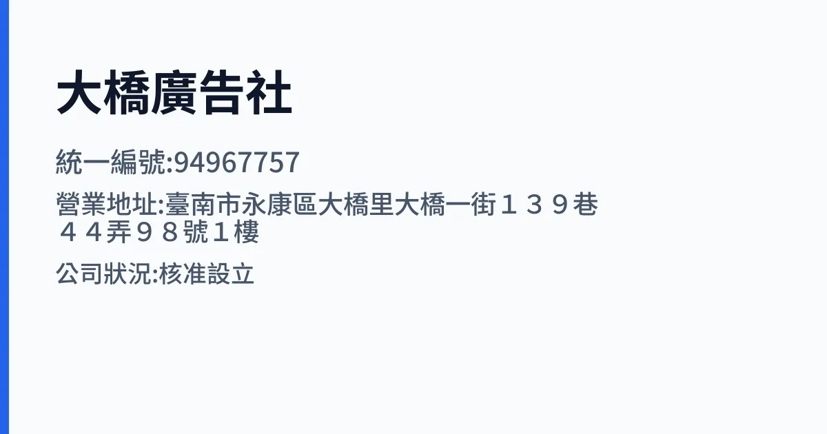 大橋廣告社 - 統編 94967757(臺南市) 公司登記資料與營業項目詳細圖表