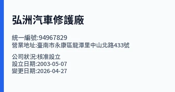 弘洲汽車修護廠的照片-統編 94967829(臺南市) 公司登記資料與營業項目詳細圖表