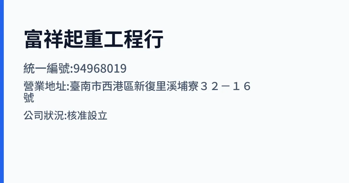 富祥起重工程行 - 統編 94968019(臺南市) 公司登記資料與營業項目詳細圖表