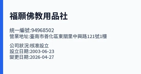 福願佛教用品社的照片-統編 94968502(臺南市) 公司登記資料與營業項目詳細圖表