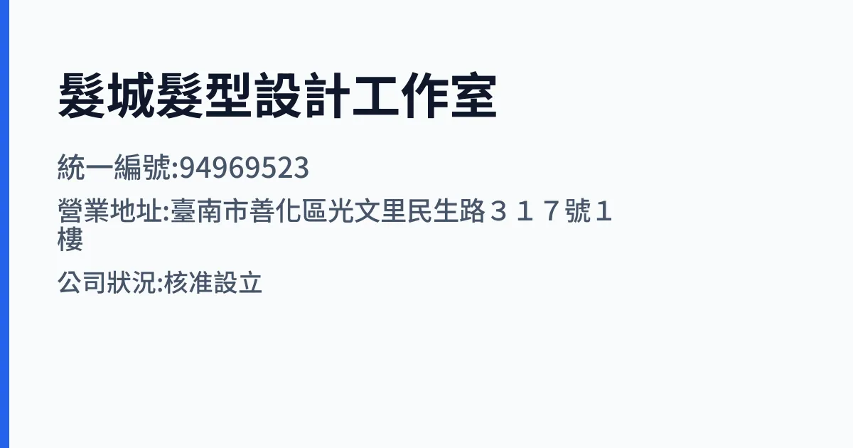 髮城髮型設計工作室 - 統編 94969523(臺南市) 公司登記資料與營業項目詳細圖表
