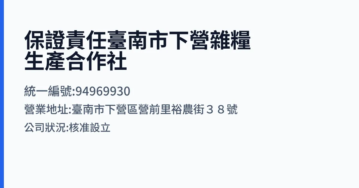 保證責任臺南市下營雜糧生產合作社 - 統編 94969930(臺南市) 公司登記資料與營業項目詳細圖表