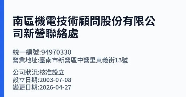 南區機電技術顧問股份有限公司新營聯絡處的照片-統編 94970330(臺南市) 公司登記資料與營業項目詳細圖表