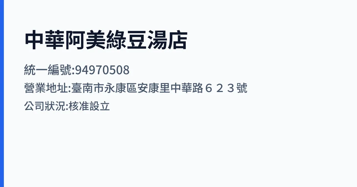 中華阿美綠豆湯店 - 統編 94970508(臺南市) 公司登記資料與營業項目詳細圖表