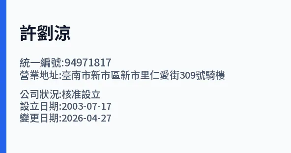 許劉涼的照片-統編 94971817(臺南市) 公司登記資料與營業項目詳細圖表