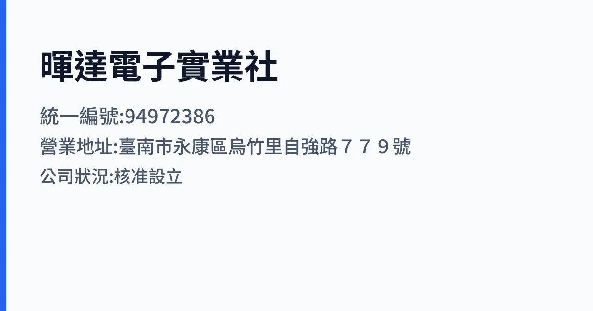 暉達電子實業社 - 統編 94972386(臺南市) 公司登記資料與營業項目詳細圖表