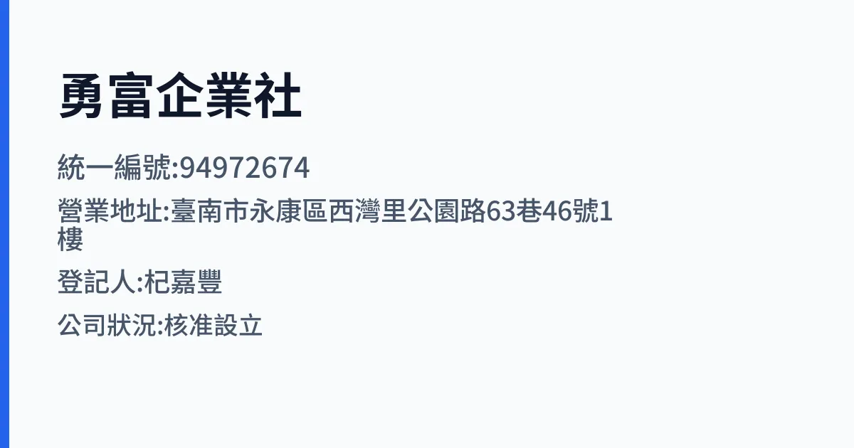 勇富企業社 - 統編 94972674(臺南市) 公司登記資料與營業項目詳細圖表
