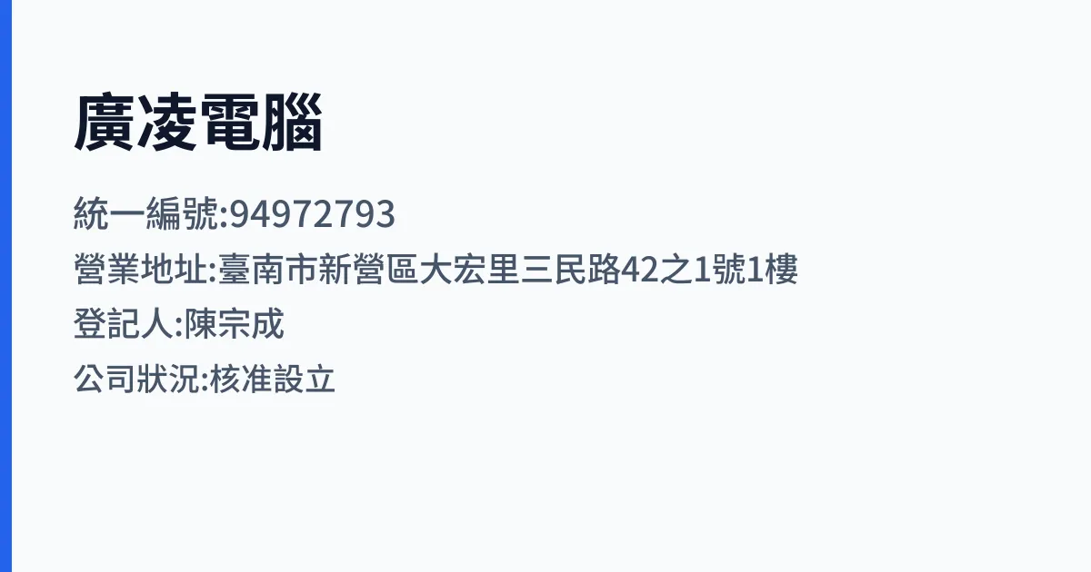 廣凌電腦 - 統編 94972793(臺南市) 公司登記資料與營業項目詳細圖表